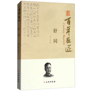 舒同 传记 舒安著 文物出版社 9787501051816