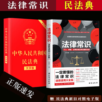 中华人民共和国民法典新版年版正版大字版中国和法律常识 法律常识速查速用大全集 民法典全2册 法律