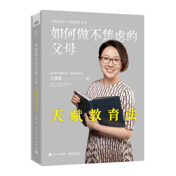 如何做不焦虑的父母：天赋教育法