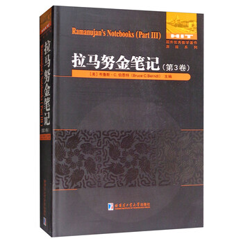 拉马努金笔记（第3卷）