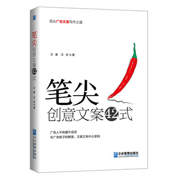 笔尖：创意文案42式