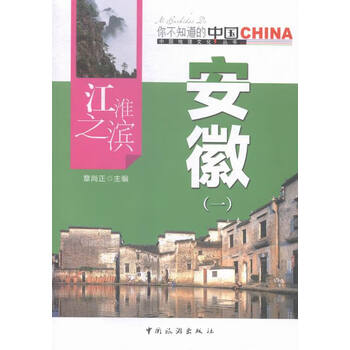江淮之滨安徽：一 科学与自然 书籍