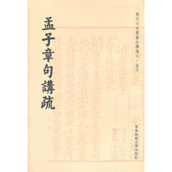 孟子章句讲疏【正版图书】