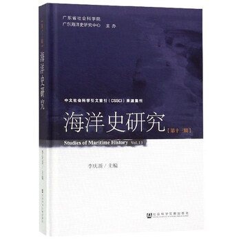 海洋史研究(第13辑)(精)