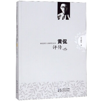 黄侃评传/湖北国学大师评传丛书