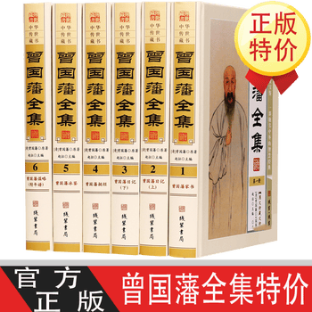 曾国藩全集 文白对照 家书挺经冰鉴日记谋略曾文正公全集 线装书局图文珍藏版精装全六册