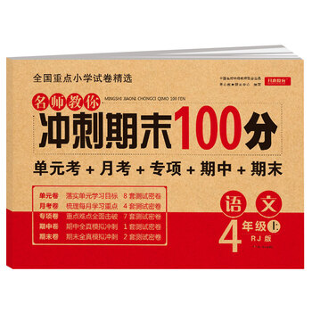小学四年级语文试卷上册RJ人教版名师教你期末冲刺100分单元月考专项期中期末测试卷总复习模拟试卷密卷