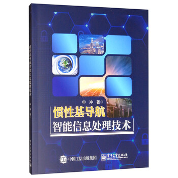 惯性基导航智能信息处理技术