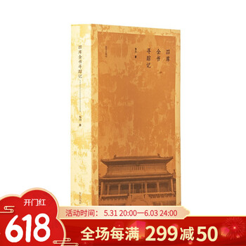 四库全书寻踪记 韦力著 收藏鉴赏 故宫出版社官方旗舰店