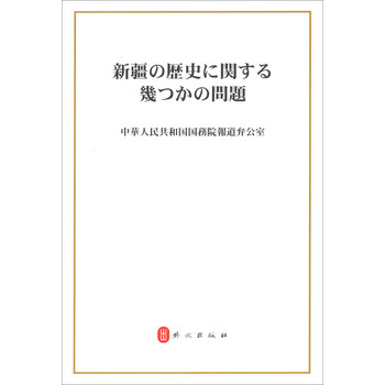 新疆的若干历史问题（日）