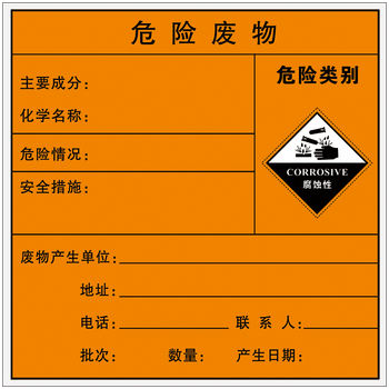危废警示标志牌危险品标识牌有毒有害易燃危险废物告知卡标签不干胶自粘贴纸TDP25 TDP25-03 腐蚀性危废标签 10*10厘米 自粘贴纸