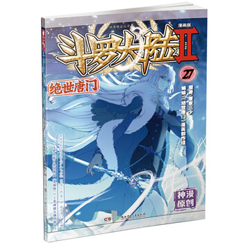 斗罗大陆2 绝世唐门漫画版27（新版）