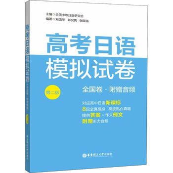 【备考2022】高考日语模拟试卷（全国卷.第二版.附赠音频）高一高二高三高考真题模拟练习对应高考日语新课标