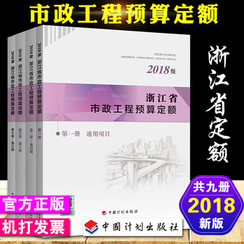 2018年版浙江省市政工程预算定额全套4本