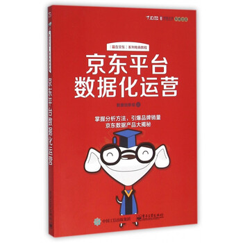 京东平台数据化运营