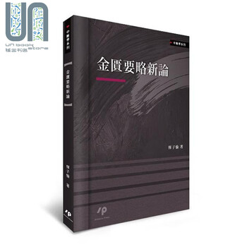 金匮要略新论 港台原版 恽子愉 Ainosco Press
