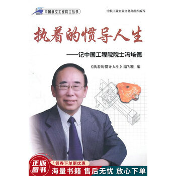 执着的惯导人生：记中国工程院院士冯培德