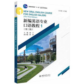 新编英语专业口语教程(1第3版普通高等教育十一五国家级规划教材)