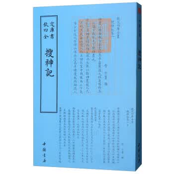 四库全书小说家类：搜神记