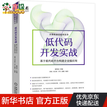 低代码开发实战——基于低代码平台构建企业级应用