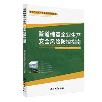 管道储运企业生产安全风险防控指南