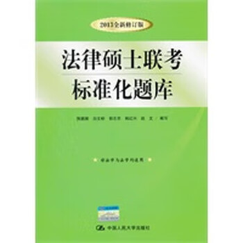 法律硕士联考标准化题库2013修订版