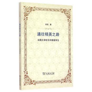 通往精英之路——法国大学校与中国留学生