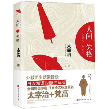 人间失格（日汉对照）