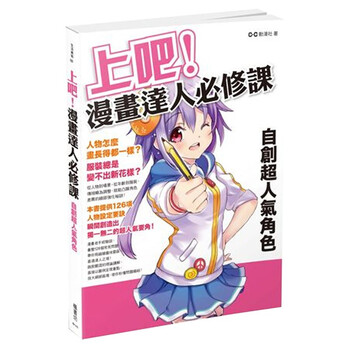 现货台版 上吧 漫画达人修课 自创超人气角色 绘画方法 漫画技法 艺术绘画
