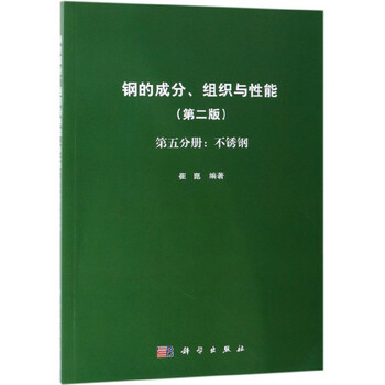 钢的成分、组织与性能（第2版 第5分册：不锈钢）