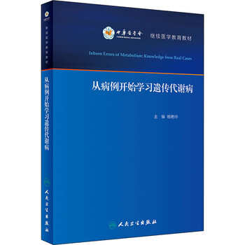 从病例开始学习遗传代谢病 杨艳玲 编 医学理论与研究 WX