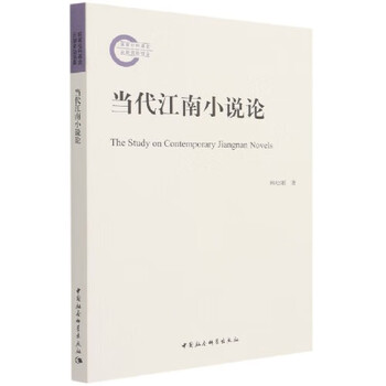 [正版图书] 当代江南小说论 韩松刚 中国社会科学出版社 9787520379571