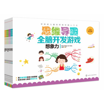 思维导图全脑开发游戏（套装8册）
