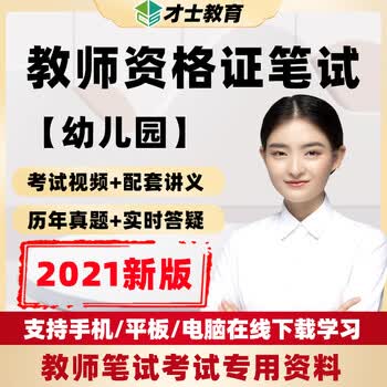 2022国家教师资格证幼儿园考试笔试网课幼师专用视频课件教程资料 幼儿笔试单科(保教) 一对一指导班【全程班内容+考前密卷+一对一指导服务
