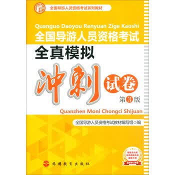 全国导游人员资格考试全真模拟冲刺试卷（第3版）