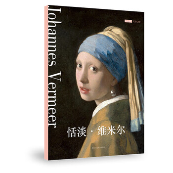 恬淡·维米尔