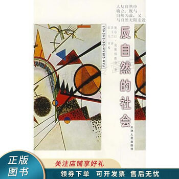 反自然的社会
