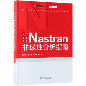 MSC Nastran非线性分析指南/万水MSC技术丛书