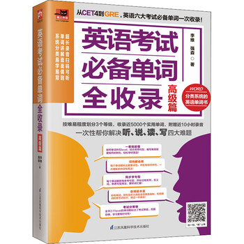 英语考试推荐单词全收录 高级篇 图书