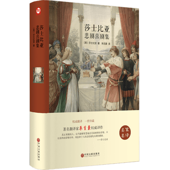 【满48包邮】世界名著-莎士比亚悲剧喜剧集