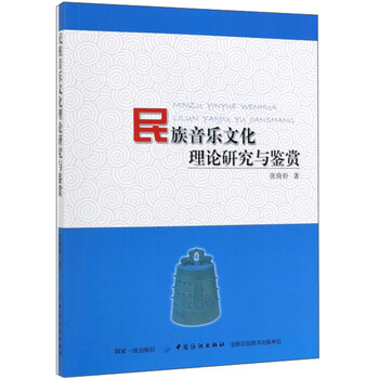 民族音乐文化理论研究与鉴赏