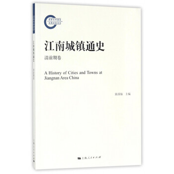 江南城镇通史(清前期卷)