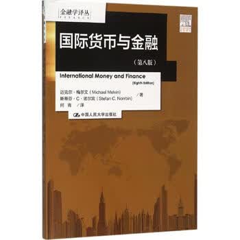 国际货币与金融(第8版)