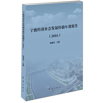 宁波经济社会发展经验年度报告（2016）