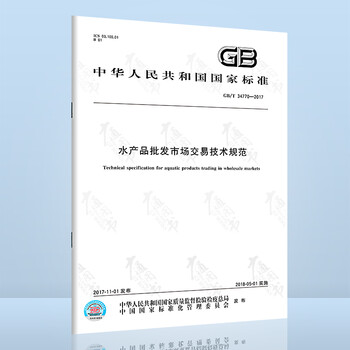 GB/T 34770-2017 水产品批发市场交易技术规范