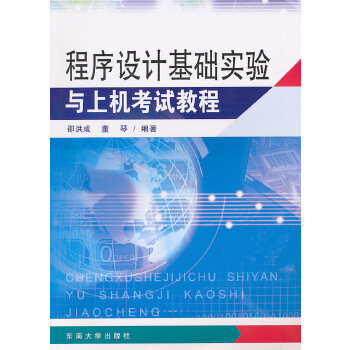程序设计基础实验与上机考试教程【保证正版】