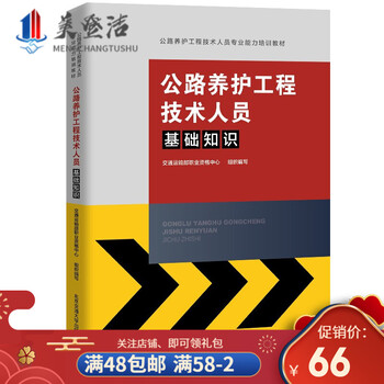 2022年公路养护工程技术人员(基础知识+专业实务)专业能力培训教材 养护工职业技能安全作业施工技术 基础知识