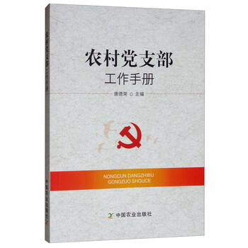 农村党支部工作手册
