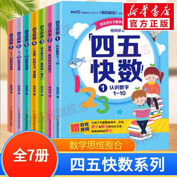 【满99减10】四五快读快算快数系列幼儿快速识字阅读法幼小衔接整合教材 四五快数全套7册