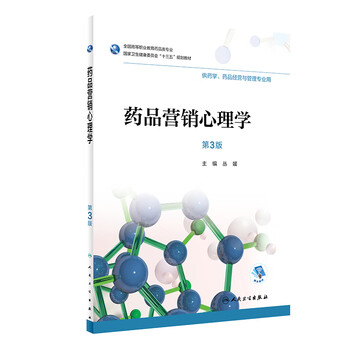 正版 药品营销心理学 第三版（本科教材）9787117265348丛媛